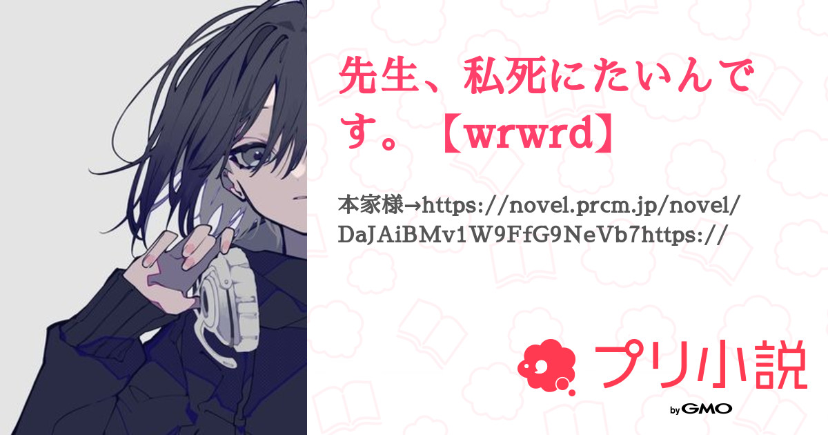 先生、私死にたいんです。【wrwrd】 - 全3話 【連載中】（ことは＠kさんの夢小説） | 無料スマホ夢小説ならプリ小説 byGMO